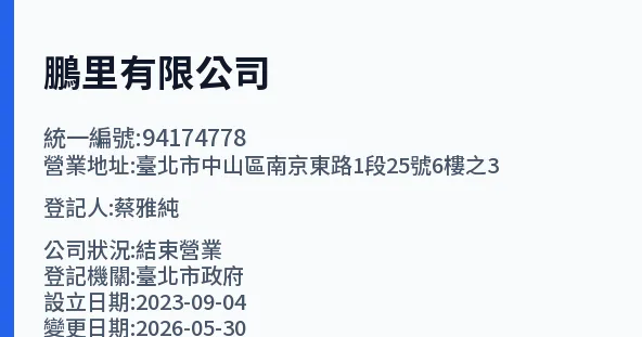 鵬里有限公司的照片-統編 94174778(臺北市) 公司登記資料與營業項目詳細圖表