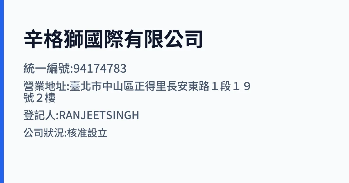 辛格獅國際有限公司 - 統編 94174783(臺北市) 公司登記資料與營業項目詳細圖表