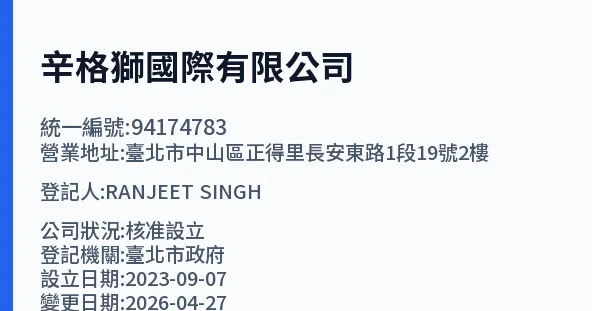 辛格獅國際有限公司的照片-統編 94174783(臺北市) 公司登記資料與營業項目詳細圖表