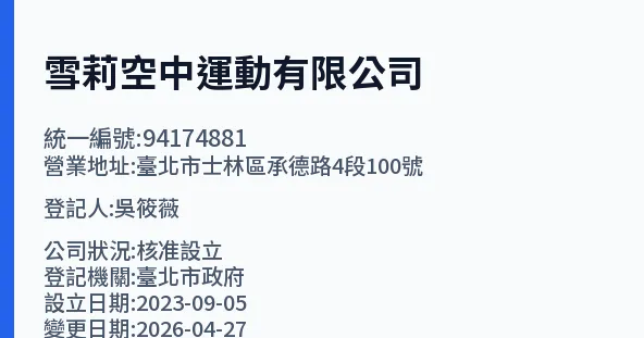 雪莉空中運動有限公司的照片-統編 94174881(臺北市) 公司登記資料與營業項目詳細圖表