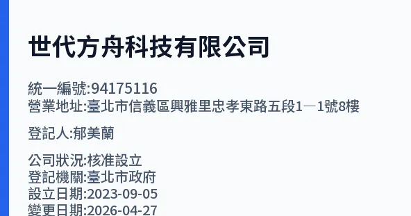 世代方舟科技有限公司的照片-統編 94175116(臺北市) 公司登記資料與營業項目詳細圖表