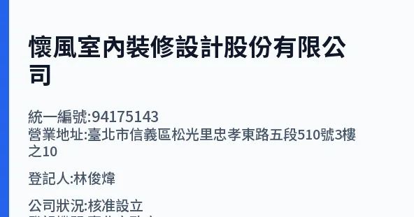 懷風室內裝修設計股份有限公司的照片-統編 94175143(臺北市) 公司登記資料與營業項目詳細圖表