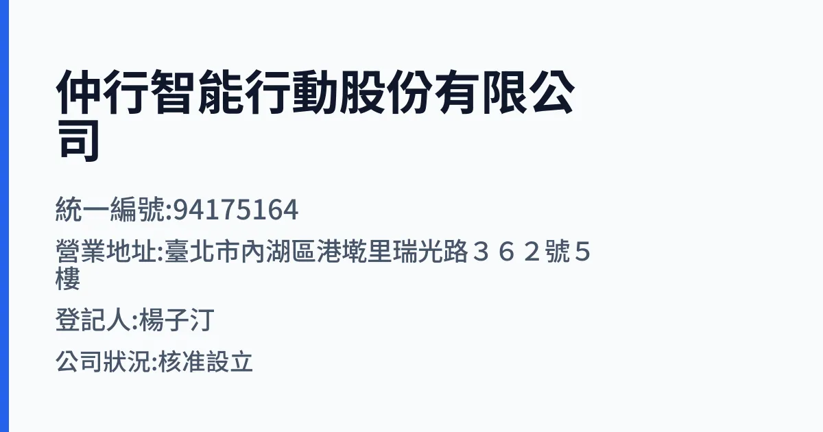 仲行智能行動股份有限公司 - 統編 94175164(臺北市) 公司登記資料與營業項目詳細圖表