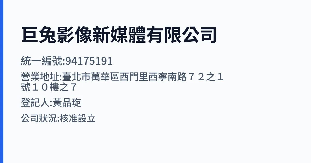 巨兔影像新媒體有限公司 - 統編 94175191(臺北市) 公司登記資料與營業項目詳細圖表