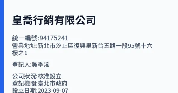 皇喬行銷有限公司的照片-統編 94175241(新北市) 公司登記資料與營業項目詳細圖表