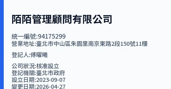 陌陌管理顧問有限公司的照片-統編 94175299(臺北市) 公司登記資料與營業項目詳細圖表