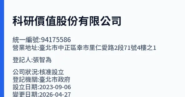 科研價值股份有限公司的照片-統編 94175586(臺北市) 公司登記資料與營業項目詳細圖表