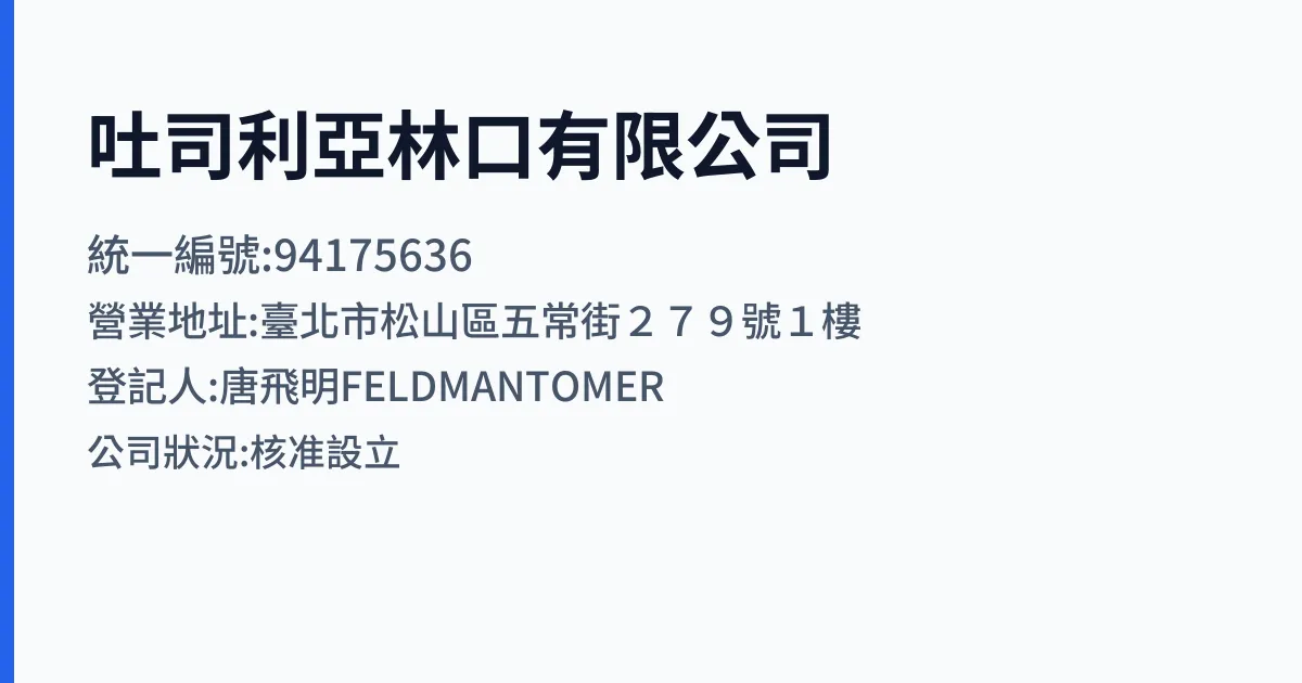 吐司利亞林口有限公司 - 統編 94175636(臺北市) 公司登記資料與營業項目詳細圖表