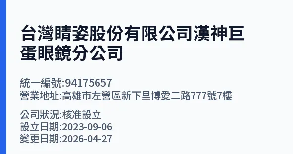 台灣睛姿股份有限公司漢神巨蛋眼鏡分公司的照片-統編 94175657(高雄市) 公司登記資料與營業項目詳細圖表