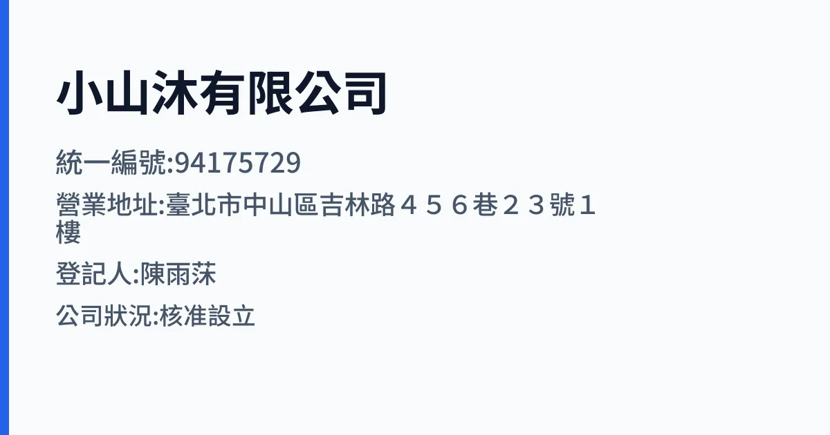 小山沐有限公司 - 統編 94175729(臺北市) 公司登記資料與營業項目詳細圖表