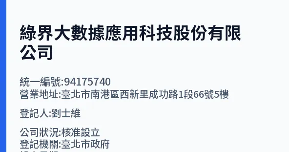 綠界大數據應用科技股份有限公司的照片-統編 94175740(臺北市) 公司登記資料與營業項目詳細圖表
