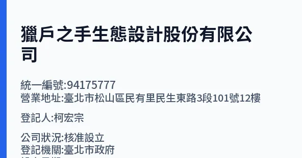 獵戶之手生態設計股份有限公司的照片-統編 94175777(臺北市) 公司登記資料與營業項目詳細圖表