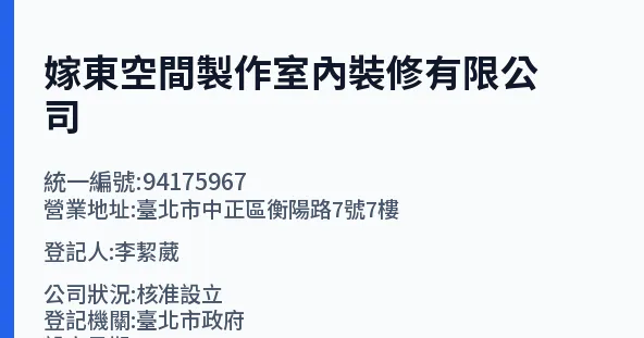 嫁東空間製作室內裝修有限公司的照片-統編 94175967(臺北市) 公司登記資料與營業項目詳細圖表
