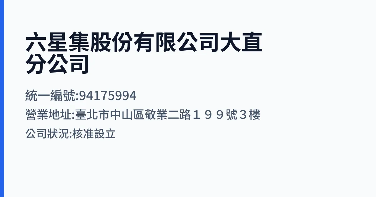 六星集股份有限公司大直分公司 - 統編 94175994(臺北市) 公司登記資料與營業項目詳細圖表