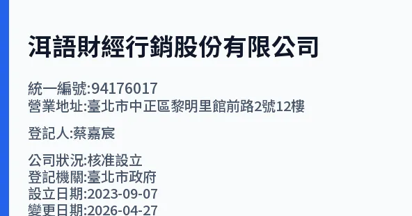 洱語財經行銷股份有限公司的照片-統編 94176017(臺北市) 公司登記資料與營業項目詳細圖表