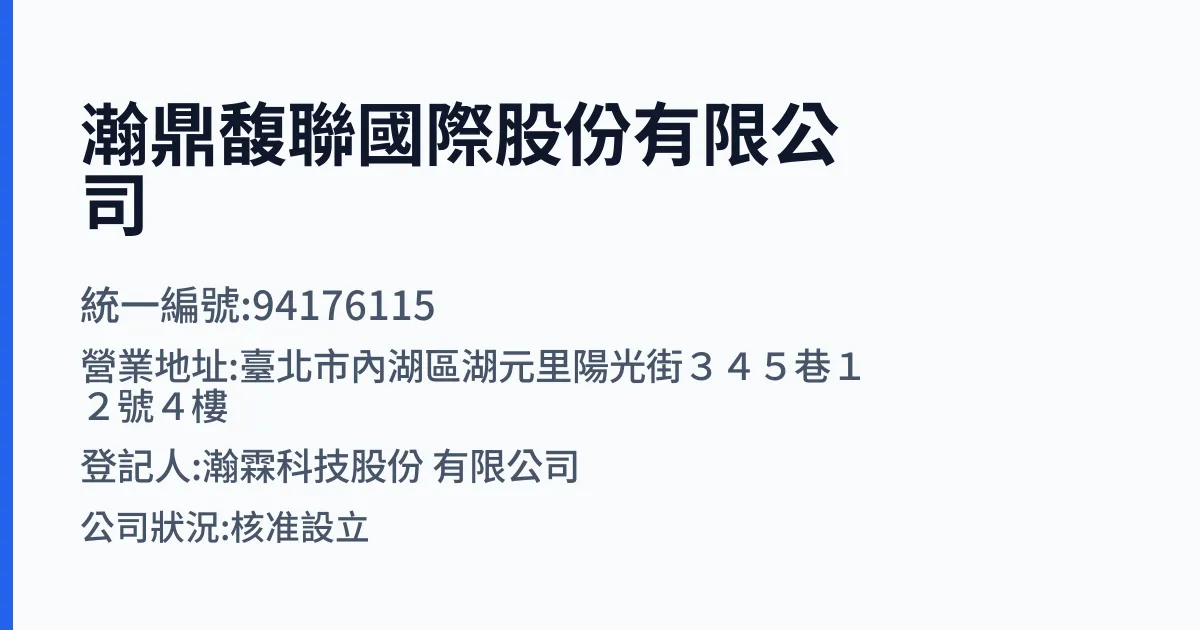 瀚鼎馥聯國際股份有限公司 - 統編 94176115(臺北市) 公司登記資料與營業項目詳細圖表