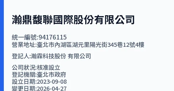 瀚鼎馥聯國際股份有限公司的照片-統編 94176115(臺北市) 公司登記資料與營業項目詳細圖表