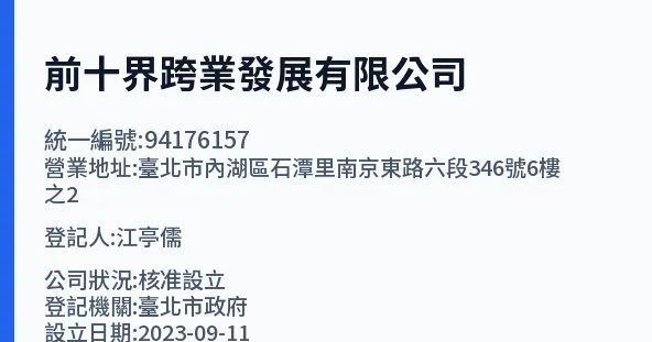 前十界跨業發展有限公司的照片-統編 94176157(臺北市) 公司登記資料與營業項目詳細圖表