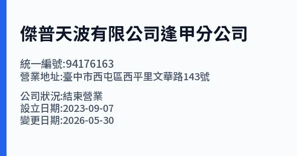 傑普天波有限公司逢甲分公司的照片-統編 94176163(臺中市) 公司登記資料與營業項目詳細圖表