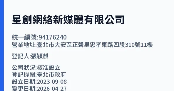 星創網絡新媒體有限公司的照片-統編 94176240(臺北市) 公司登記資料與營業項目詳細圖表