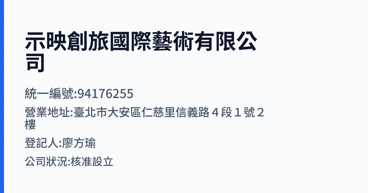 示映創旅國際藝術有限公司 - 統編 94176255(臺北市) 公司登記資料與營業項目詳細圖表