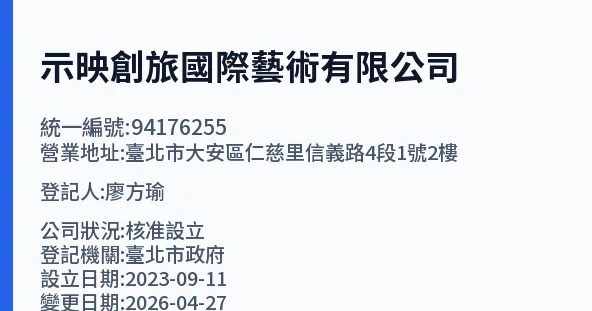 示映創旅國際藝術有限公司的照片-統編 94176255(臺北市) 公司登記資料與營業項目詳細圖表
