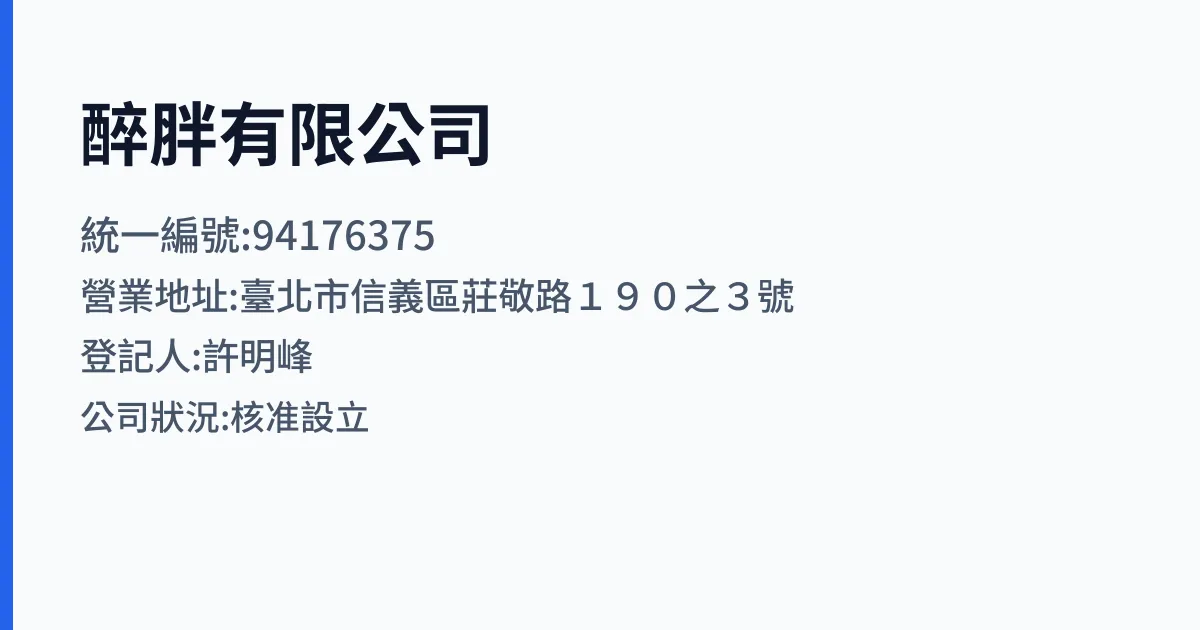 醉胖有限公司 - 統編 94176375(臺北市) 公司登記資料與營業項目詳細圖表