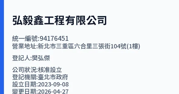 弘毅鑫工程有限公司的照片-統編 94176451(新北市) 公司登記資料與營業項目詳細圖表