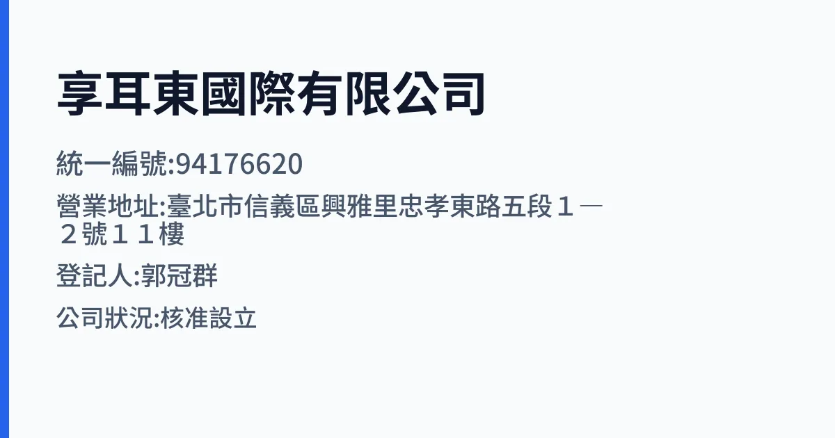 享耳東國際有限公司 - 統編 94176620(臺北市) 公司登記資料與營業項目詳細圖表