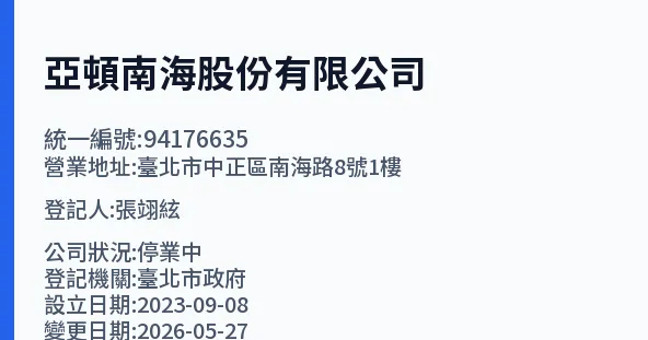 亞頓南海股份有限公司的照片-統編 94176635(臺北市) 公司登記資料與營業項目詳細圖表