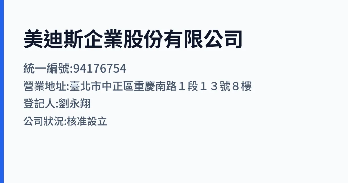 美迪斯企業股份有限公司 - 統編 94176754(臺北市) 公司登記資料與營業項目詳細圖表