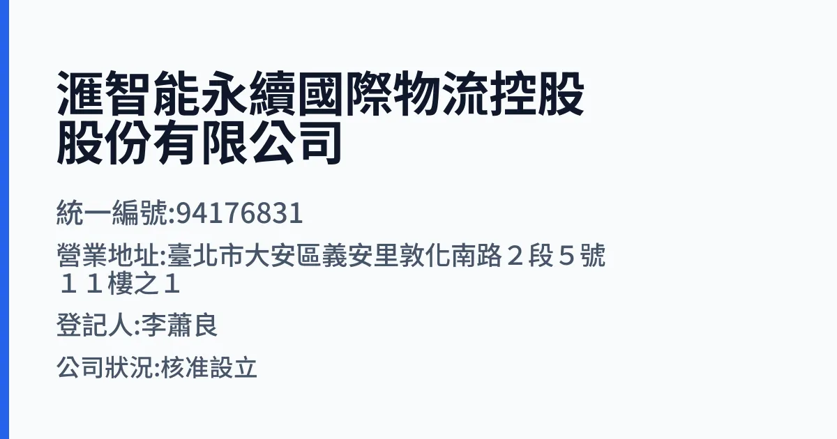 滙智能永續國際物流控股股份有限公司 - 統編 94176831(臺北市) 公司登記資料與營業項目詳細圖表