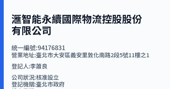 滙智能永續國際物流控股股份有限公司的照片-統編 94176831(臺北市) 公司登記資料與營業項目詳細圖表