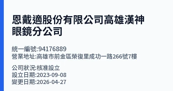 恩戴適股份有限公司高雄漢神眼鏡分公司的照片-統編 94176889(高雄市) 公司登記資料與營業項目詳細圖表