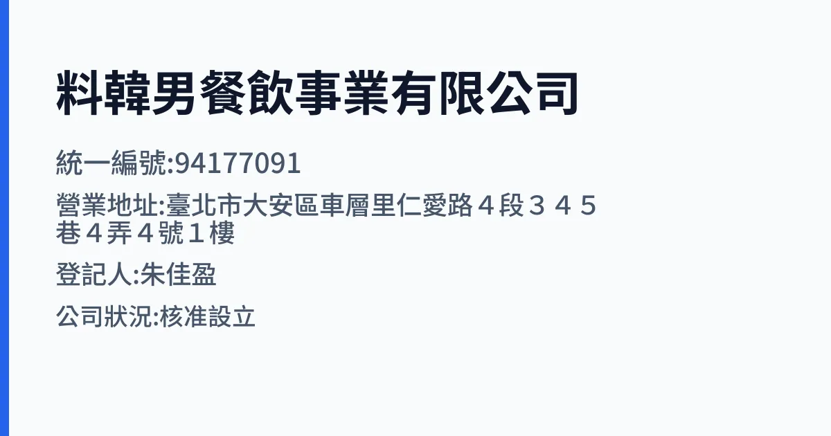 料韓男餐飲事業有限公司 - 統編 94177091(臺北市) 公司登記資料與營業項目詳細圖表