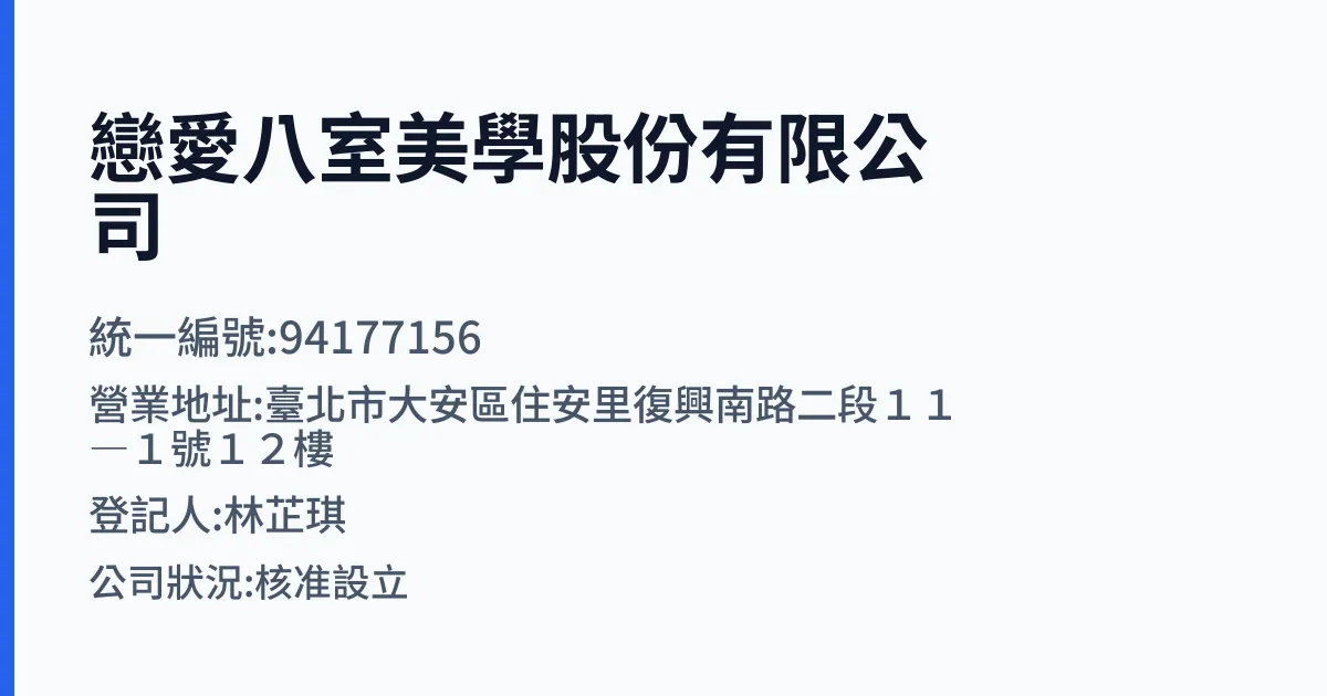 戀愛八室美學股份有限公司 - 統編 94177156(臺北市) 公司登記資料與營業項目詳細圖表