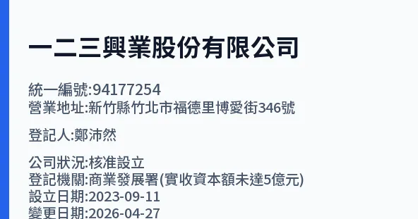一二三興業股份有限公司的照片-統編 94177254(新竹縣) 公司登記資料與營業項目詳細圖表