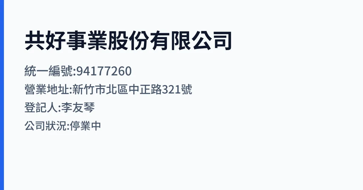 共好事業股份有限公司 - 統編 94177260(新竹市) 公司登記資料與營業項目詳細圖表