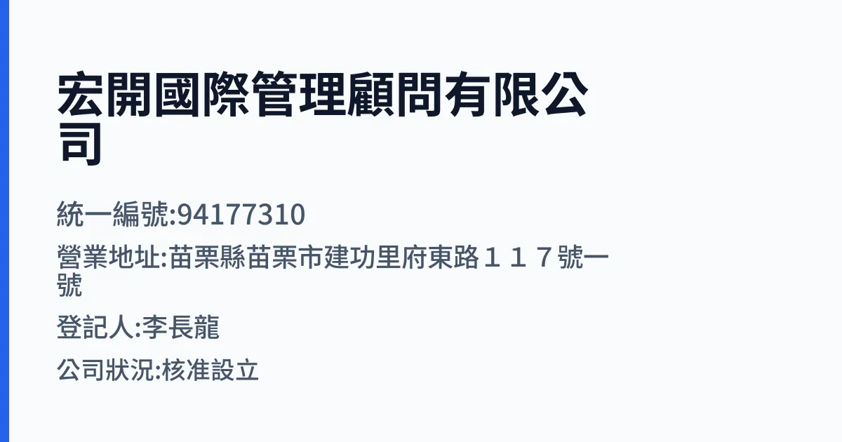 宏開國際管理顧問有限公司 - 統編 94177310(新竹市) 公司登記資料與營業項目詳細圖表