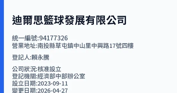 迪爾思籃球發展有限公司的照片-統編 94177326(南投縣) 公司登記資料與營業項目詳細圖表