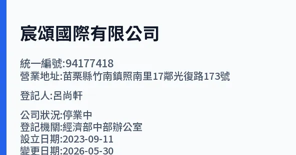 宸頌國際有限公司的照片-統編 94177418(苗栗縣) 公司登記資料與營業項目詳細圖表