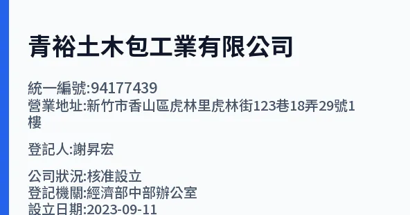 青裕土木包工業有限公司的照片-統編 94177439(新竹市) 公司登記資料與營業項目詳細圖表