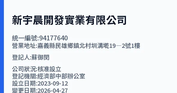新宇晨開發實業有限公司的照片-統編 94177640(嘉義縣) 公司登記資料與營業項目詳細圖表