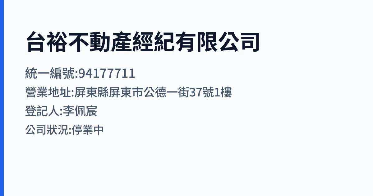台裕不動產經紀有限公司 - 統編 94177711(屏東縣) 公司登記資料與營業項目詳細圖表