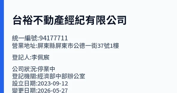 台裕不動產經紀有限公司的照片-統編 94177711(屏東縣) 公司登記資料與營業項目詳細圖表