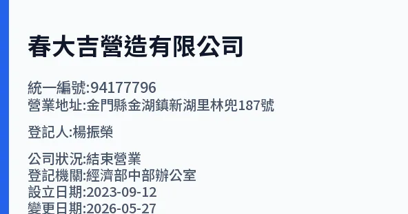 春大吉營造有限公司的照片-統編 94177796(金門縣) 公司登記資料與營業項目詳細圖表