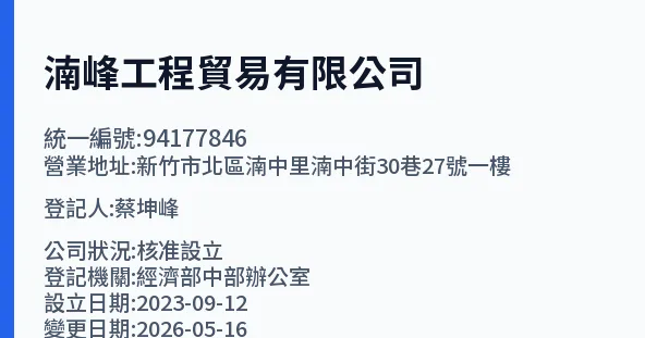 湳峰工程貿易有限公司的照片-統編 94177846(新竹市) 公司登記資料與營業項目詳細圖表