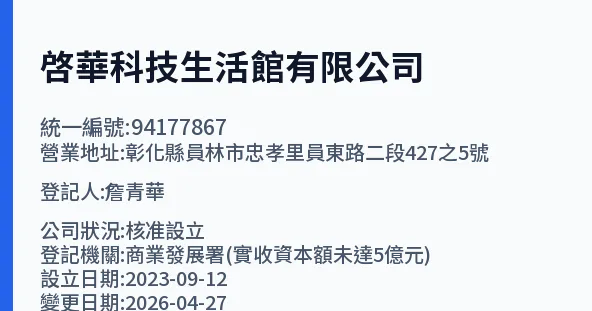 啓華科技生活館有限公司的照片-統編 94177867(彰化縣) 公司登記資料與營業項目詳細圖表
