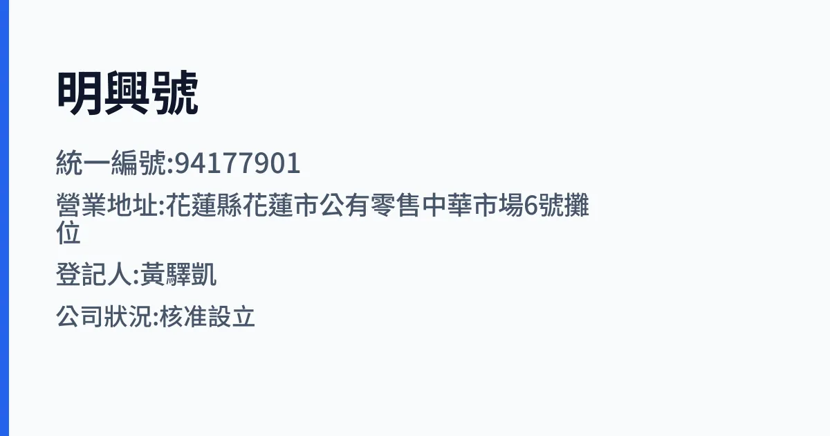 明興號 - 統編 94177901(花蓮縣) 公司登記資料與營業項目詳細圖表