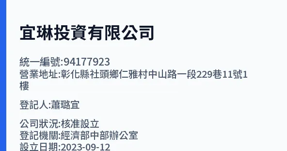 宜琳投資有限公司的照片-統編 94177923(彰化縣) 公司登記資料與營業項目詳細圖表